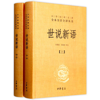 世说新语 中华书局(精装版全二册)中华经典名著全本全注全译丛书籍 国学经典