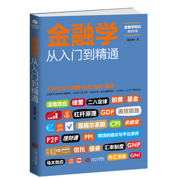 金融学从入门到精通 读懂消费 投资 理财 融资 借贷 解析生活中的金融学 金融投资