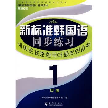新标准韩国语同步练习(中级1)