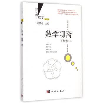 数学聊斋(修订版)/好玩的数学