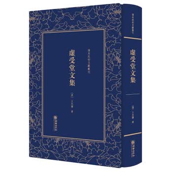 清末民初文献丛刊：虚受堂文集
