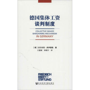 德国集体工资谈判制度