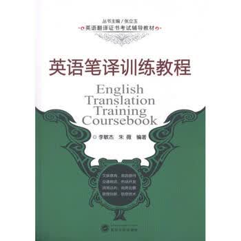 英语笔译训练教程/英语翻译证书考试辅导教材
