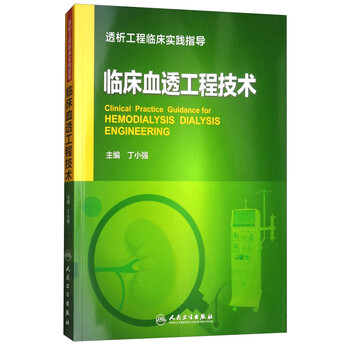 临床血透工程技术