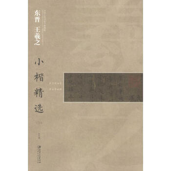 东晋王羲之小楷精选(3)