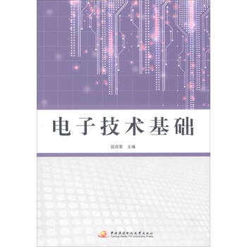 正版 电子技术基础9787304084530