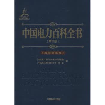 中国电力百科全书(第3版)核能发电卷