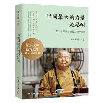 正版世间大的力量是忍耐 星云大师42
