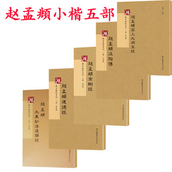 赵孟頫道德经 楷体字帖 书法毛笔字帖 赵体小楷 金刚经+道德经+汲黯传等小楷五部