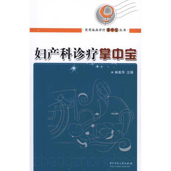 妇产科诊疗掌中宝(林美华)
