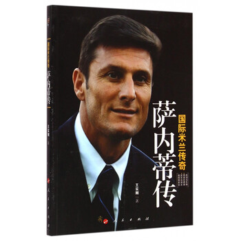国际米兰传奇萨内蒂传
