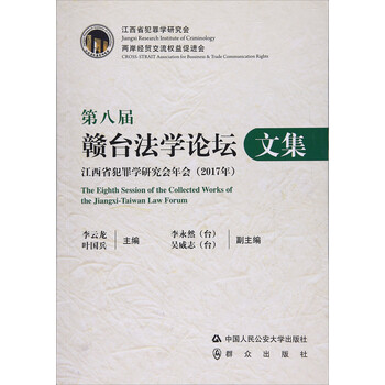 第八届赣台法学论坛文集 2017年江西省犯罪学研究会年会