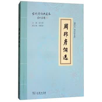 古代诗词典藏本：周邦彦词选
