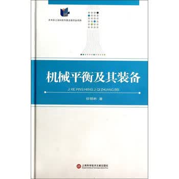 机械平衡及其装备