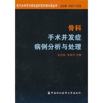 骨科手术并发症病例分析与处理