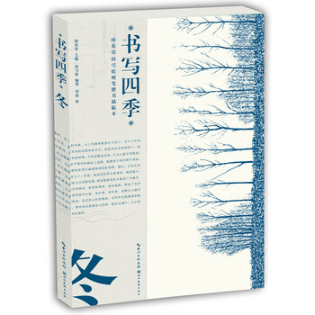 书写四季:田英章田雪松硬笔楷书描临本:冬 书法 书籍