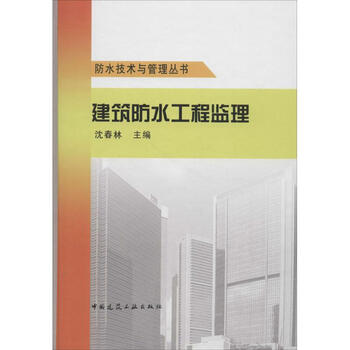 建筑防水工程监理