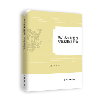 地方志文献特性与数据抽取研究9787547613139上海远东