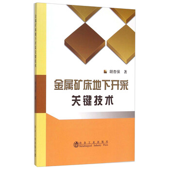 金属矿床地下开采关键技术9787502469221