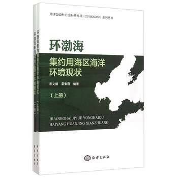环渤海集约用海区海洋环境现状（套装上下册）