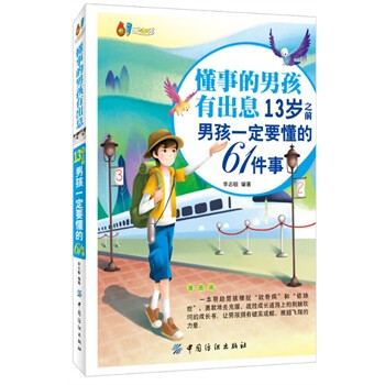 懂事的男孩有出息：13岁之前男孩一定要懂的61件事(漫画版)