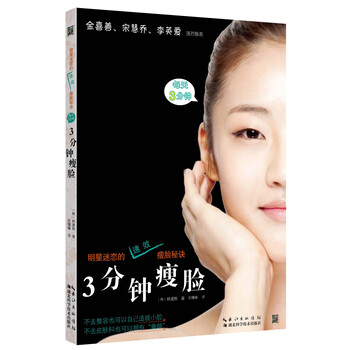   3分钟瘦脸9787535278425湖北科学技术