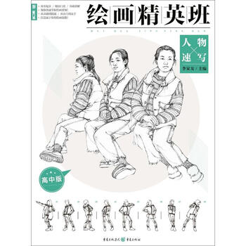 绘画精英班(高中版)人物速写