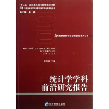 统计学学科前沿研究报告