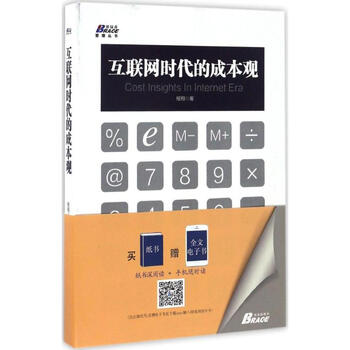 互联网时代的成本观