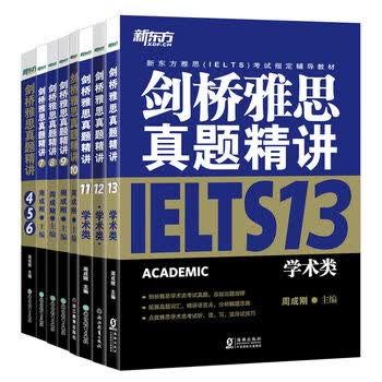 新东方 剑桥雅思真题精讲4-13（套装共8册）