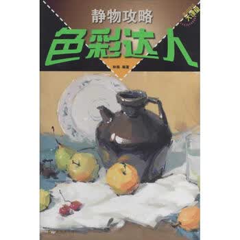 色彩达人静物攻略