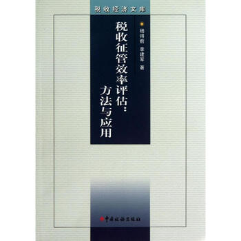 税收征管效率评估