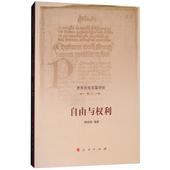 自由与权利/世界历史名篇译读