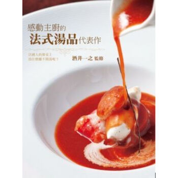 台版 感动主厨的法式汤品代表作 13 瑞升 有目录%