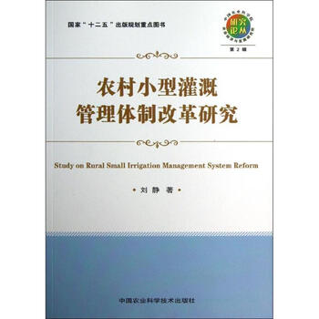 农村小型灌溉管理体制改革研究
