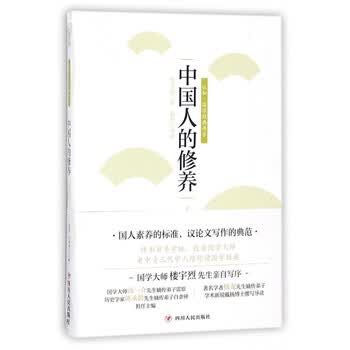 中国人的修养/认知国学经典书系