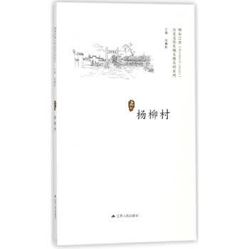 杨柳村/历史文化名城名镇名村系列