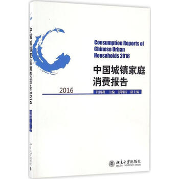 中国城镇家庭消费报告.2016