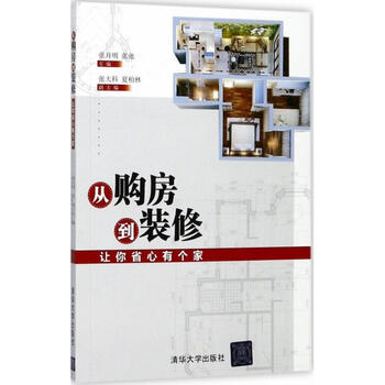 从购房到装修