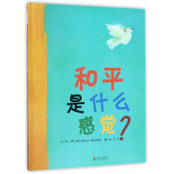 和平是什么感觉(精)
