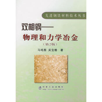 双相钢-物理和力学冶金（第2版）\马鸣图_先进钢铁材料技术丛书