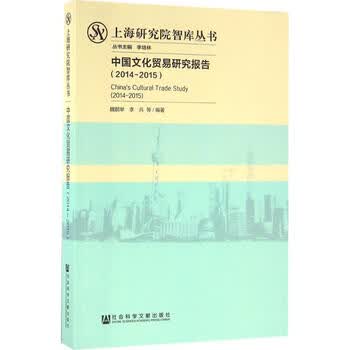 中国文化贸易研究报告2014~2015