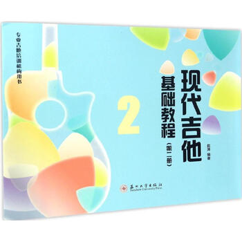 现代吉他基础教程第2册