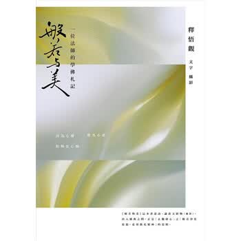 般若与美:一位法师的学佛札记 港台原版 般若与美:一位法师的学佛札记 释悟观 有鹿文化