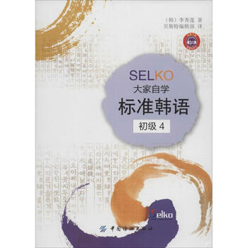 SELKO 大家自学标准韩语(009)初级.4