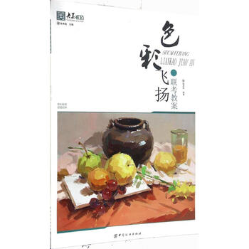 色彩飞扬联考教案