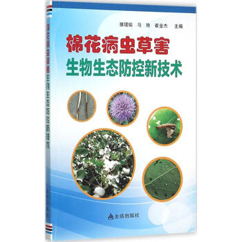 棉花病虫草害生物生态防控新技术