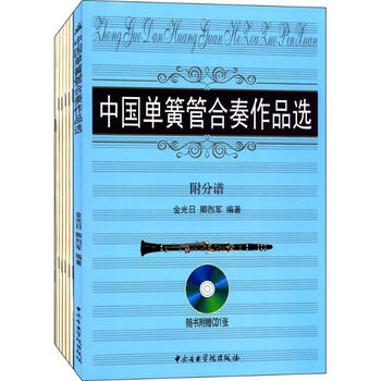 中国单簧管合奏作品选