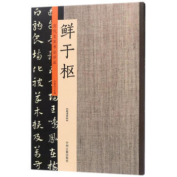 历代名家书法珍品鲜于枢