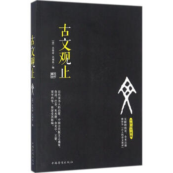 古文观止